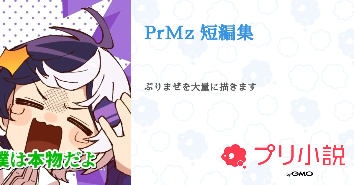 PrMz 短編集 - 全1話 【連載中】（さにゃさんの小説） | 無料スマホ夢小説ならプリ小説 byGMO
